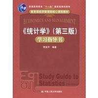 统计学第三版学指导书9787300100081
