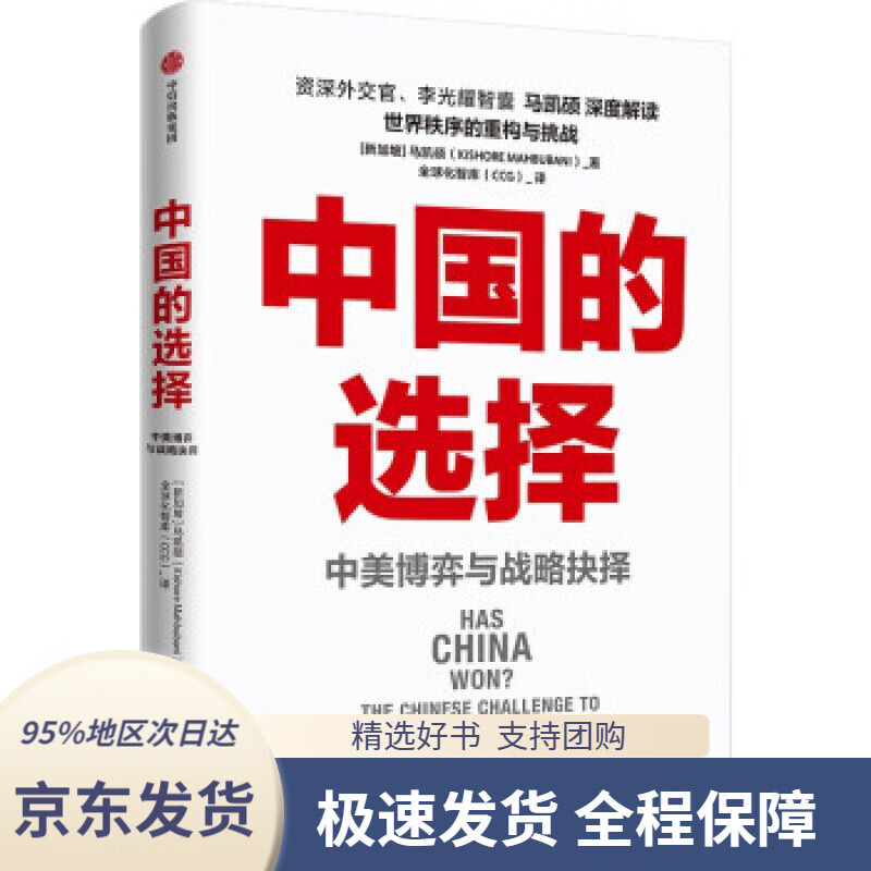 【 京东配送 支持团购】中国的选择中美博弈与战略抉择马凯硕著书马凯硕著中信出版集团