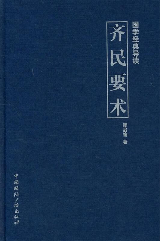 国学经典导读--齐民要术 缪启愉【书】