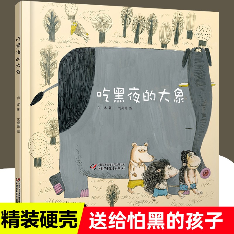 【新版精装】吃黑夜的大象 白冰著 苑苑精装版 中小学阅读指导目录一二年级课外书
