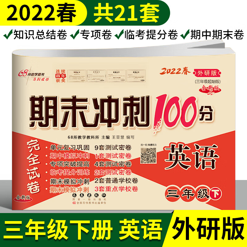 2022新 三年级下册68所试卷测试卷全套人教练部编 三年级下册语文数学英语同步训练 单元期中期末冲刺100分 三年级下册英语【外研版】 三年级下