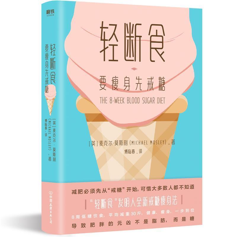 轻断食:要先戒糖麦克尔·莫斯利中国友谊出版公司9787505748835 时尚/美妆书籍