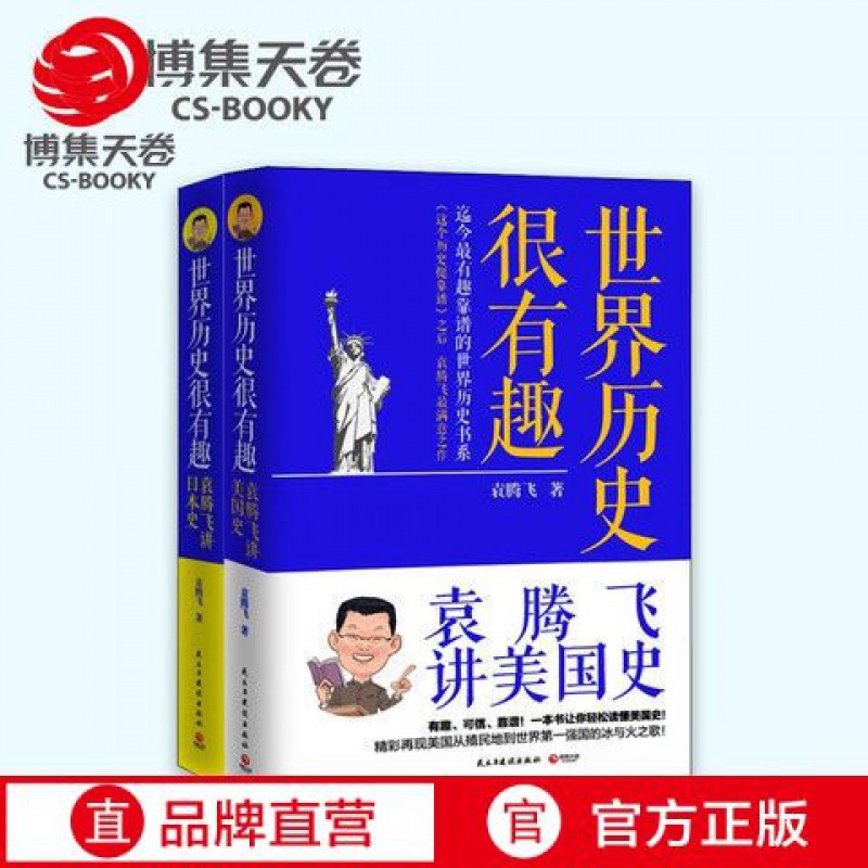 博集天卷 世界历史很有趣袁腾飞讲日本史美国史《这个历史