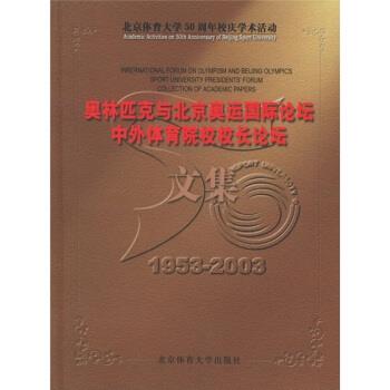 奥林匹克与北京奥运国际论坛、中外体育院校校长论坛文集 杨桦