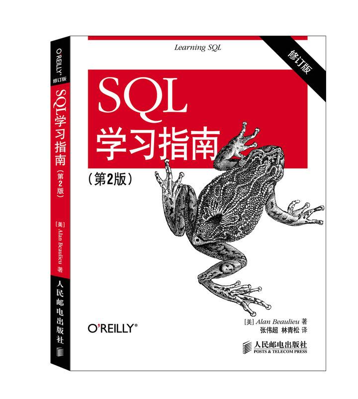 SQL学习指南第2版修订版