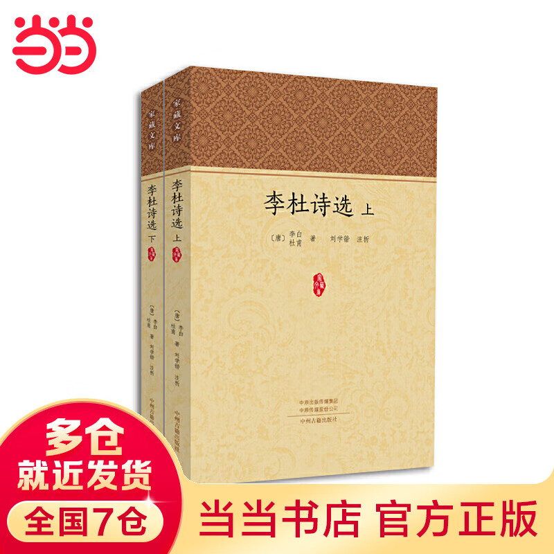 李杜诗选（上下册）