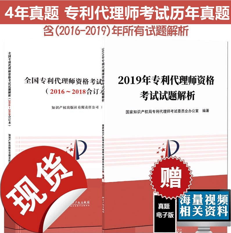 2023年全国专利代理师资格考试指南专利代理人考试教材 含专利审查指南资格考试备考用书 知识产权出版社专利人考试 考试指南+模拟试卷及解析2本历年真题视频  专利代理2016-2019试题解析