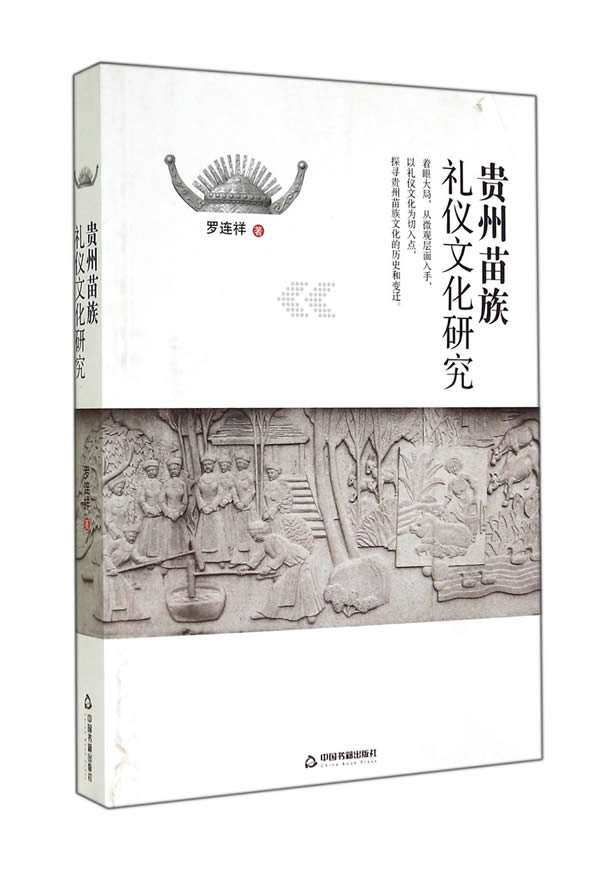 贵州苗族礼仪文化研究