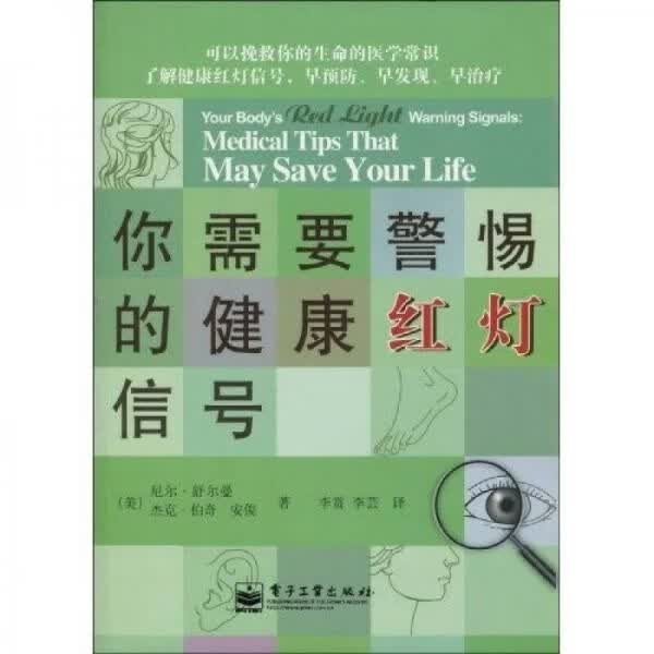 你需要警惕的健康红灯信号9787121098192电子工业出版社