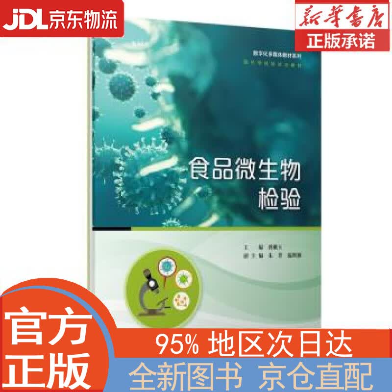 【全新畅销书籍】食品微生物检验 龚漱玉 复旦大学出版社