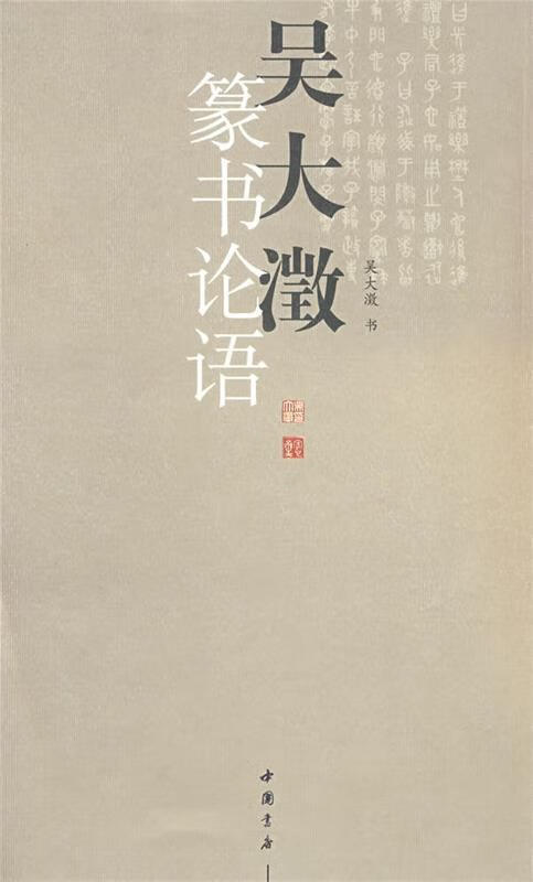 吴大澂篆书论语 吴大澂 书写【书】