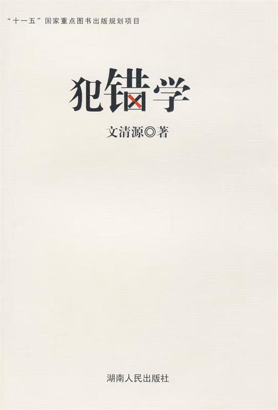 犯错学 文清源著