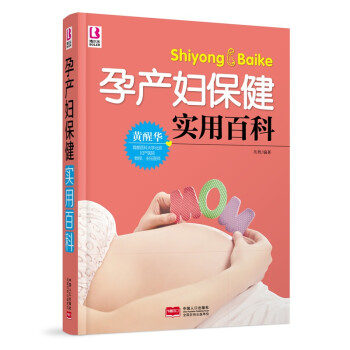 孕产妇保健实用百科 岳然 中国人口出版社