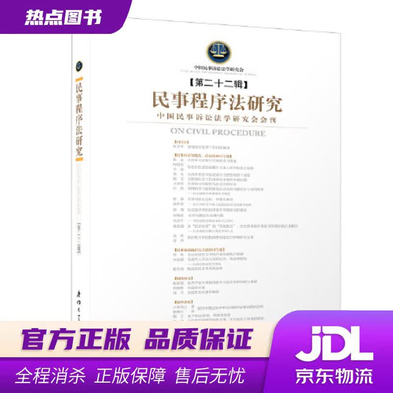 【 官方】民事程序法研究（第二十二辑） 韩波 厦门大学出版社