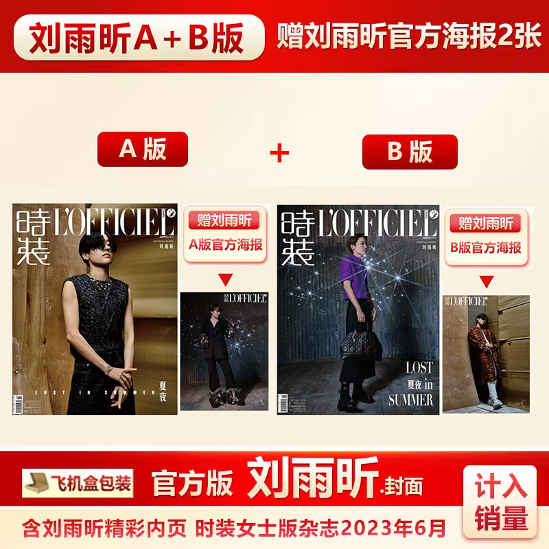 时装女士6月 刘雨昕A/B封面 赠刘雨昕官方海报 计入销量 飞机盒包 A+B版 时装女士6月 刘雨昕+赠官