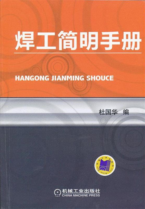 焊工简明手册