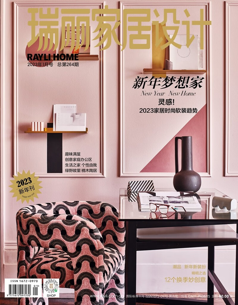 瑞丽家居设计（2023年第01期）第一季度 新年梦想家 时尚家居
