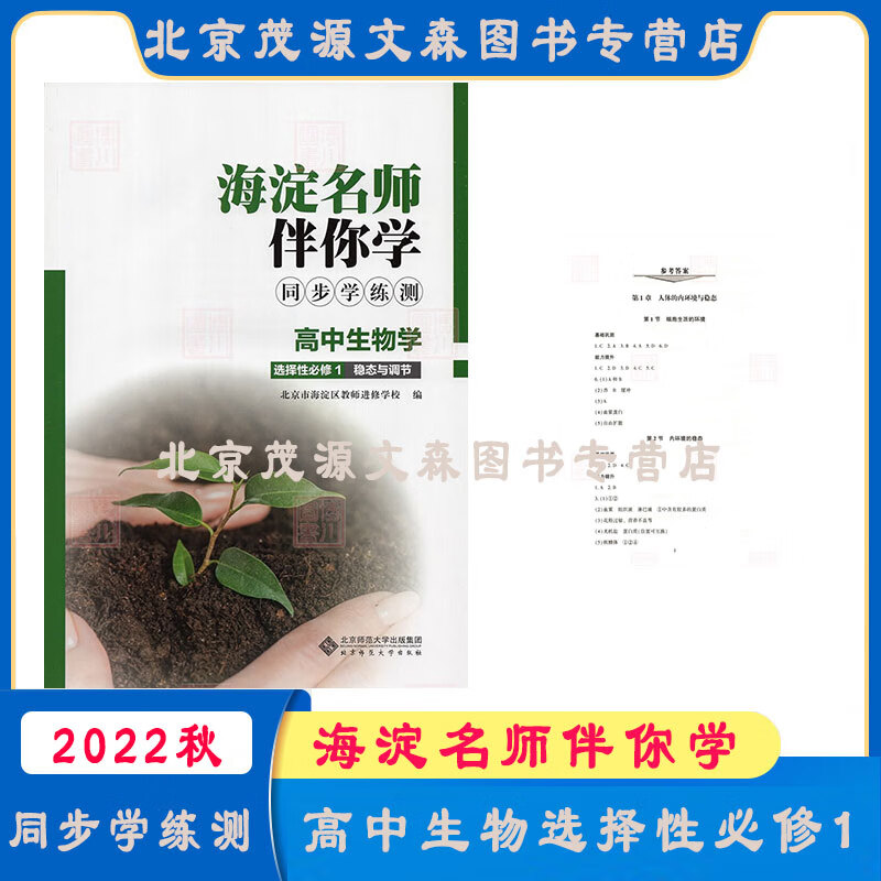 2023版 海淀名师伴你 学同步学练测 生物 选择性必修1 稳态与调节 高中生物选必1 北京海淀 新教材高中同步练习选修1一 高二