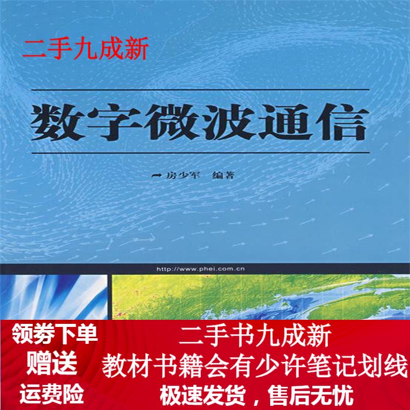 数字微波通信 房少军 编著 9787121057236 电子工业出版社