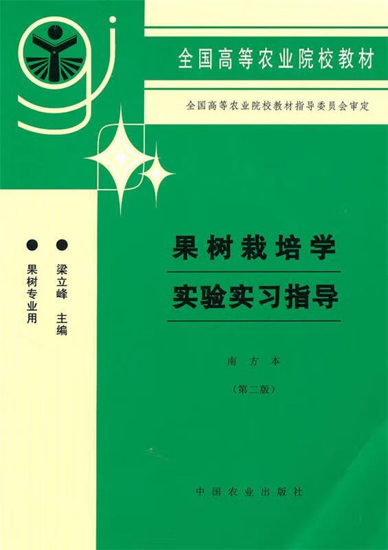果树栽培学实验实习指导 梁立峰主编
