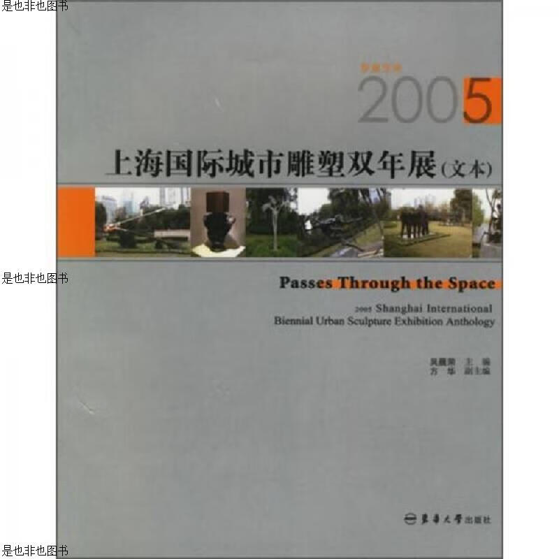 上海国际城市雕塑双年展(文本)2005