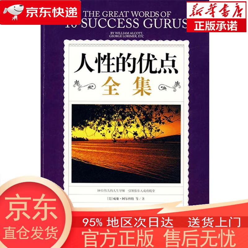 【全新速发】人性的优点全集