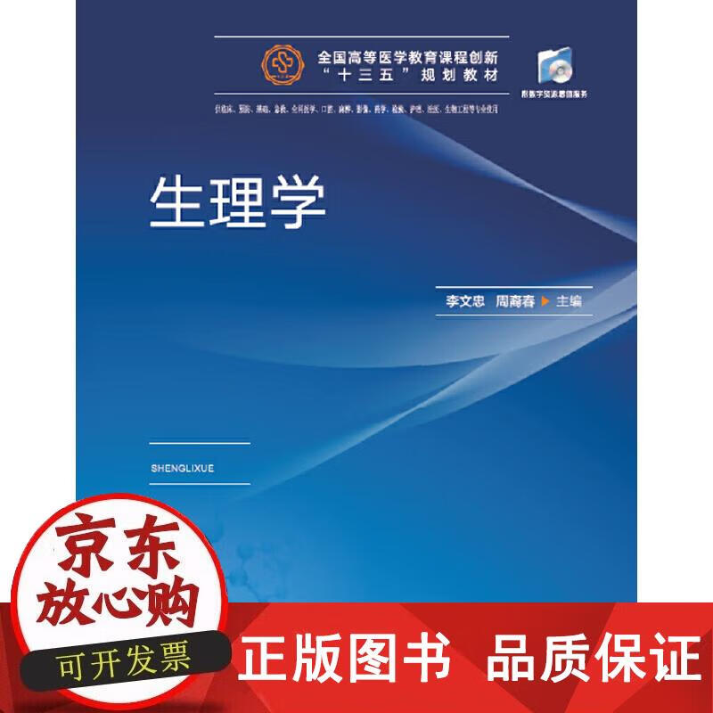 生理学 李文忠,周裔春 编 9787568057448