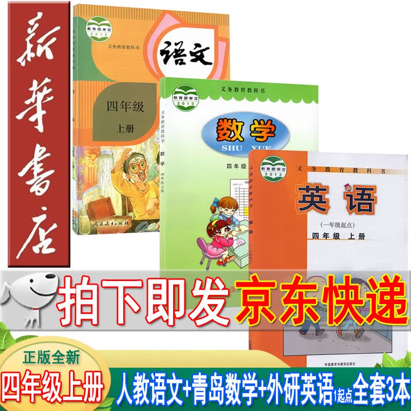 小学4四年级上册语文数学英语书全套3本课本 四上部编版人教版语文+六三制青岛版数学+外研版一起点英语教材教科书