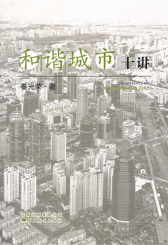 和谐城市十讲