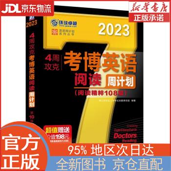 【全新畅销书籍】2023年考博英语黑宝书 英语周计划系列丛书 4周攻克考博英语阅读周计划 第10版 博士研究生入学考试命题研究组 机械工业出版社