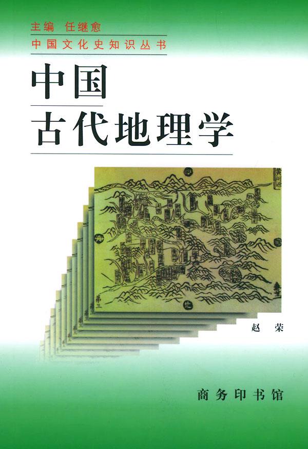 中国古代地理学