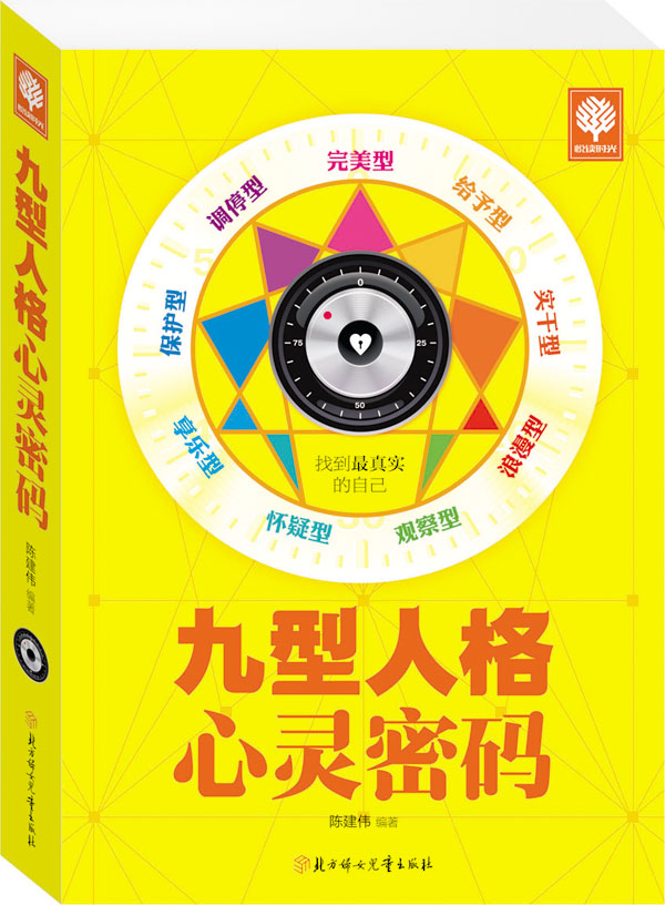 九型人格心灵密码【特惠】