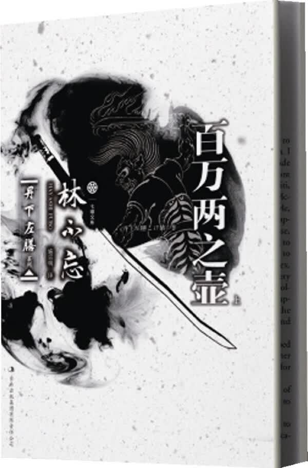 【书】丹下左膳 百万两之壶(上卷)