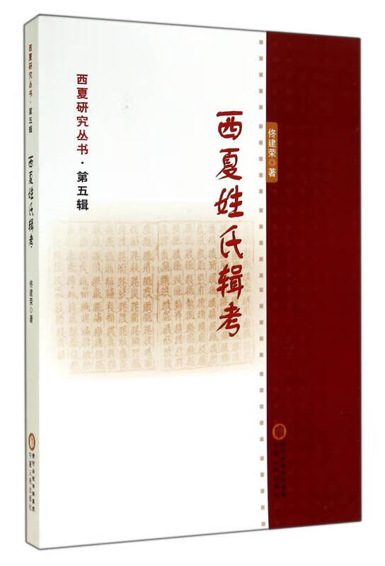 西夏姓氏辑考【精选】