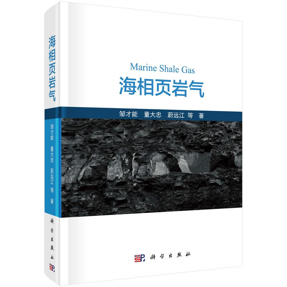 海相页岩气/邹才能等