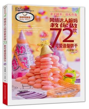 书籍 网络达人妈妈教你做72款可爱造型饼干 冯嘉慧著 河南科学技术出版社