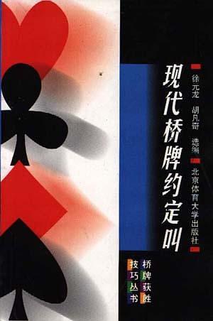现代桥牌约定叫 徐元龙【书】