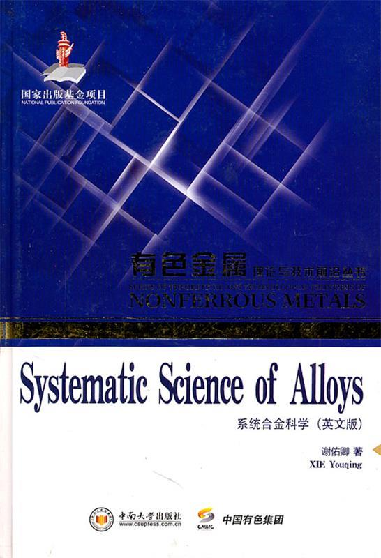 系统合金科学-英语版