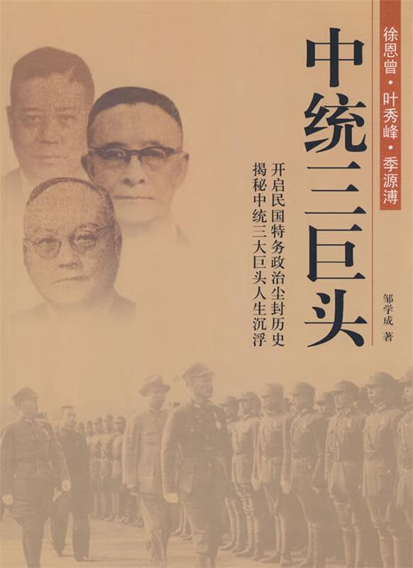 中统三巨头