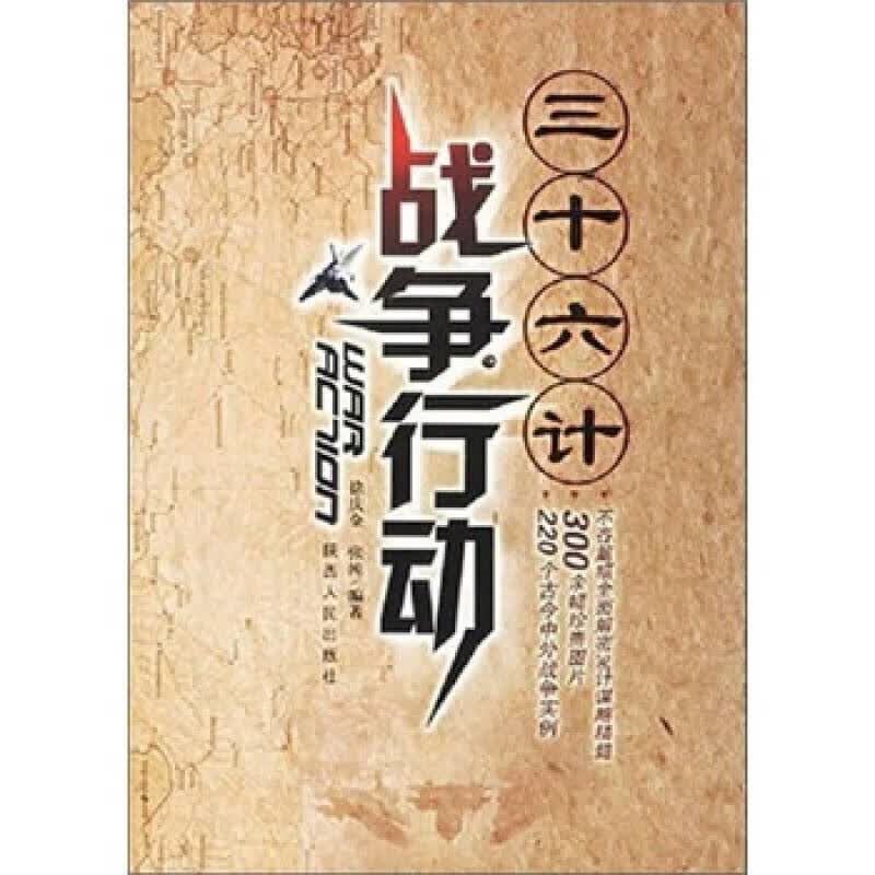 三十六计战争行动【好书】