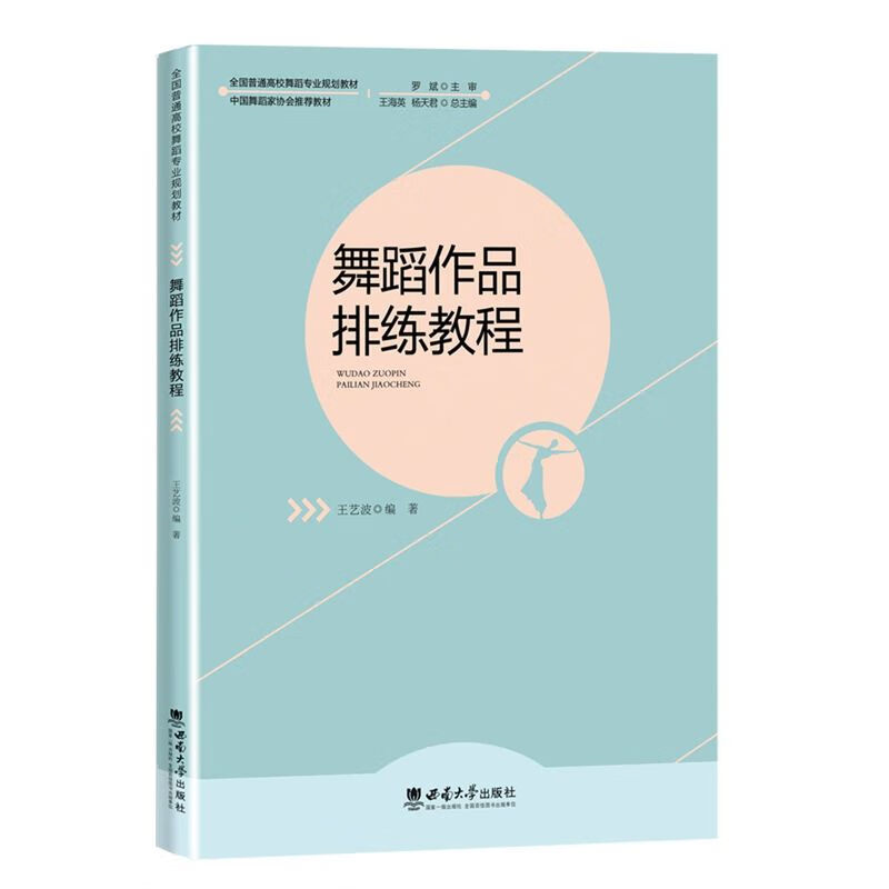 舞蹈作品排练教程(全国普通高校舞蹈专业规划教材)