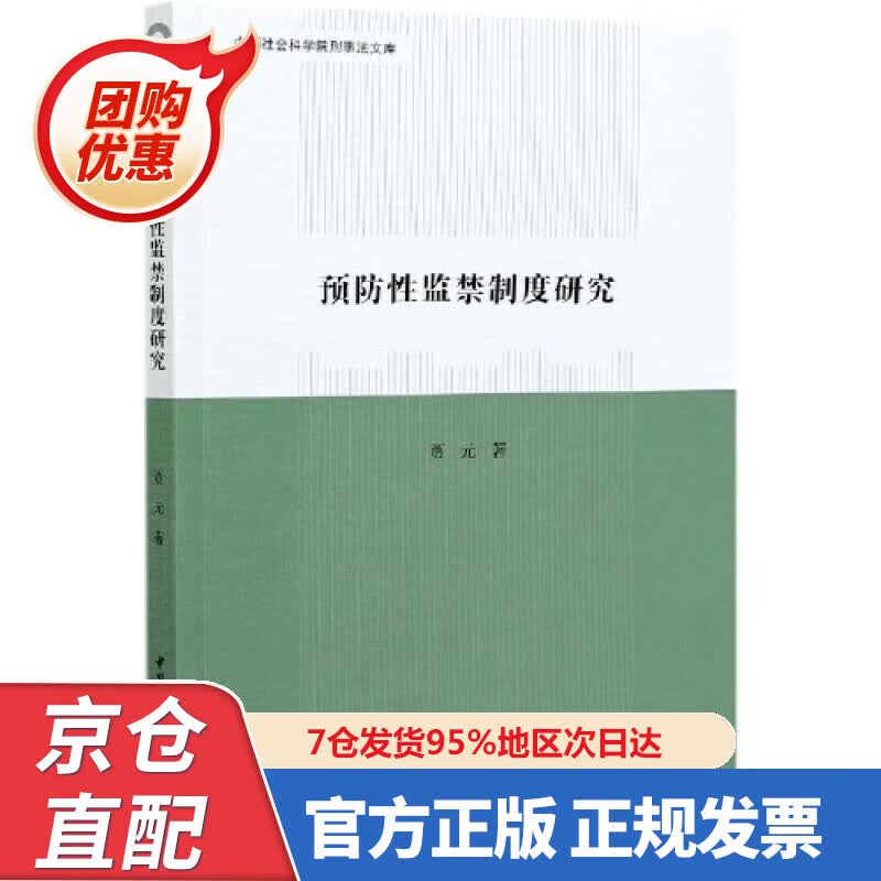 【新书】预防性监禁制度研究 978752034022 贾元 中国社会科学出版社