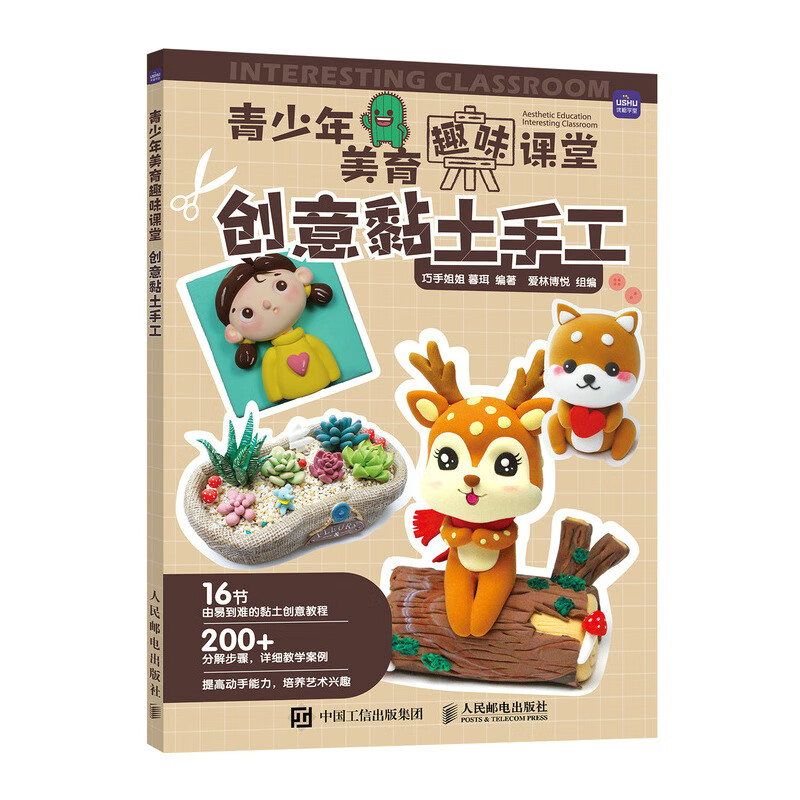 青少年美育趣味课堂-创意黏土手工