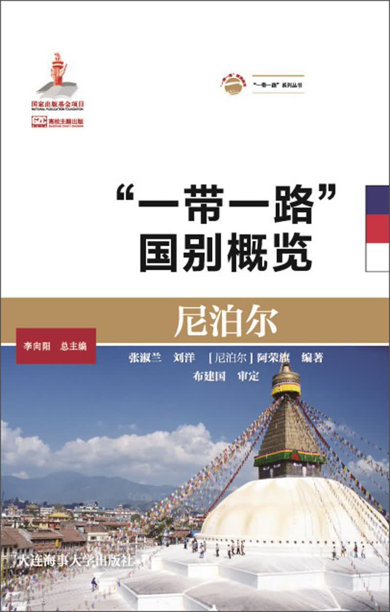 尼泊尔/“一带一路”国别概览