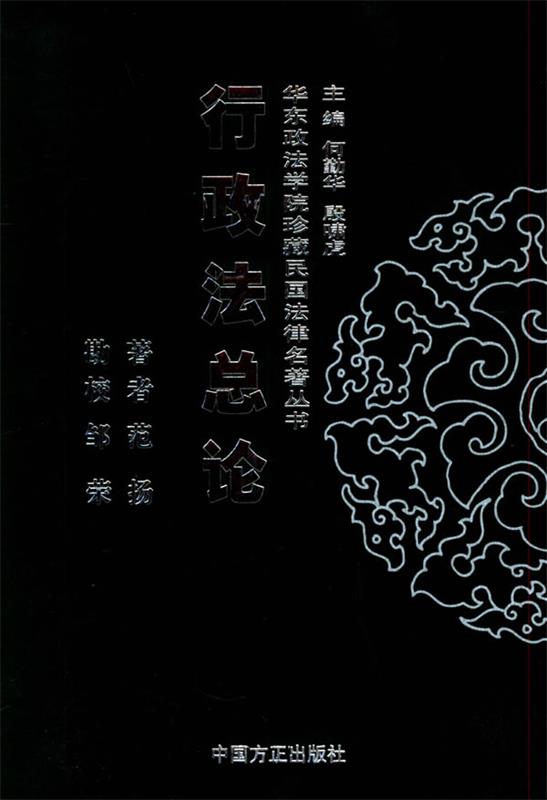 行政法总论 范扬 著【书】