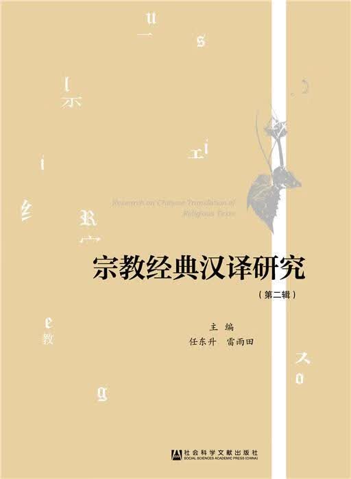宗教经典汉译研究