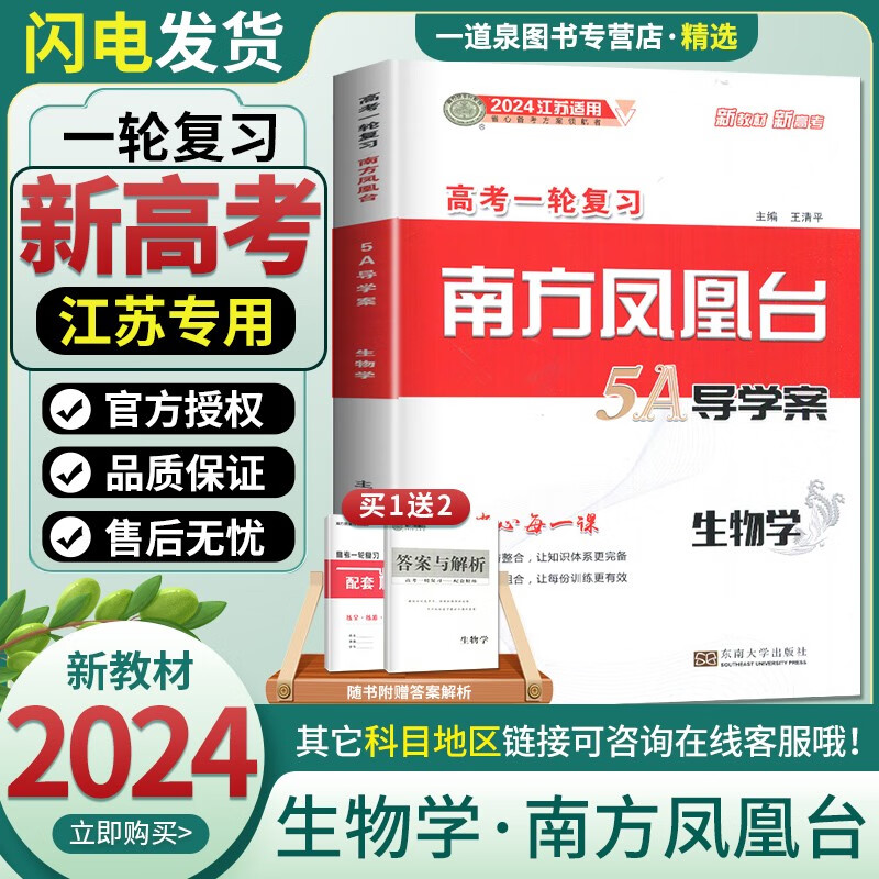 自选】新高考2024新版南方凤凰台高考一轮提优导学案高中语文数学英语物理化学生物政治历史 江苏广东高三高考提分总复习教辅资料书 生物【江苏专用】 高考一轮总复习