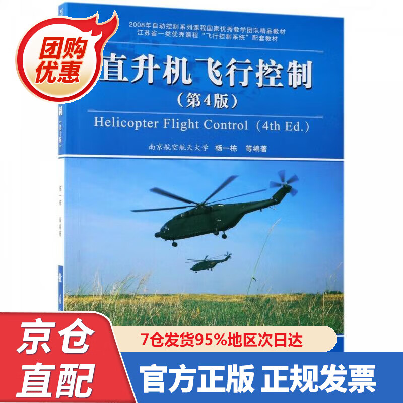 【新书】直升机飞行控制（第4版）江苏省一类课程飞行控制系统配套教材 978788056 杨一栋等