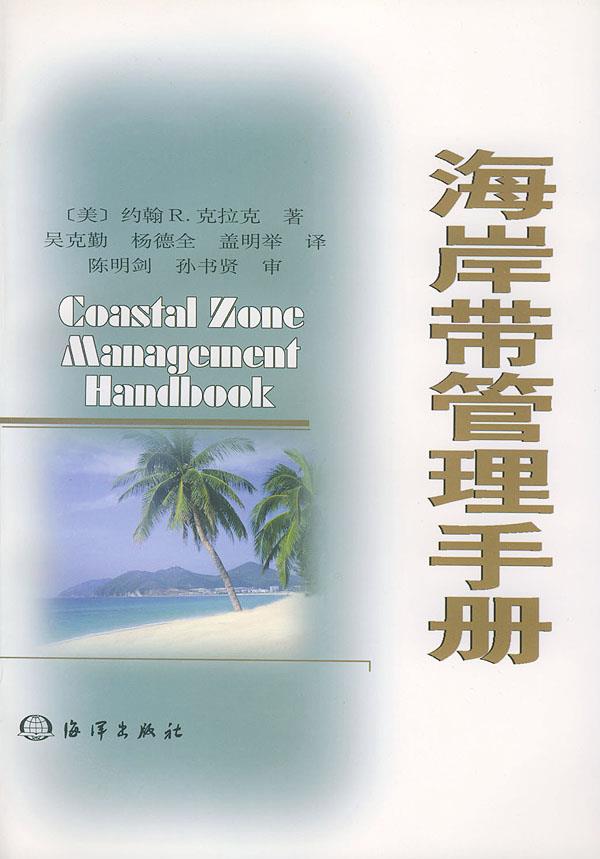海岸带管理手册