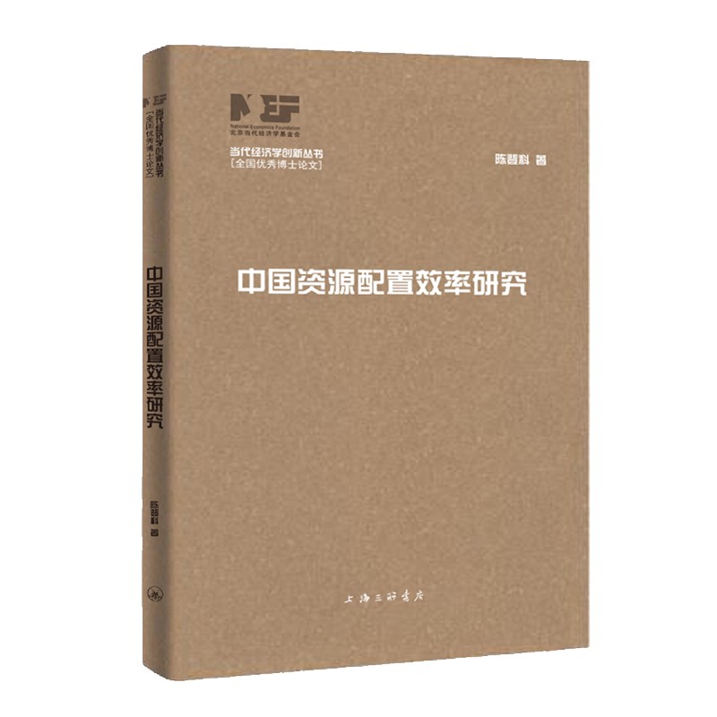 中国资源配置效率研究9787542673619